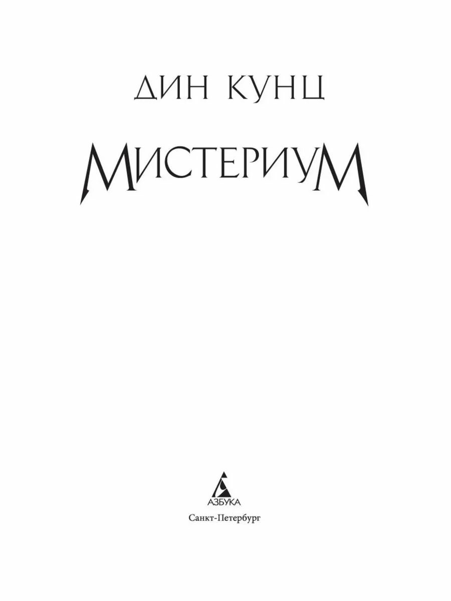 Мистериум — фото 1
