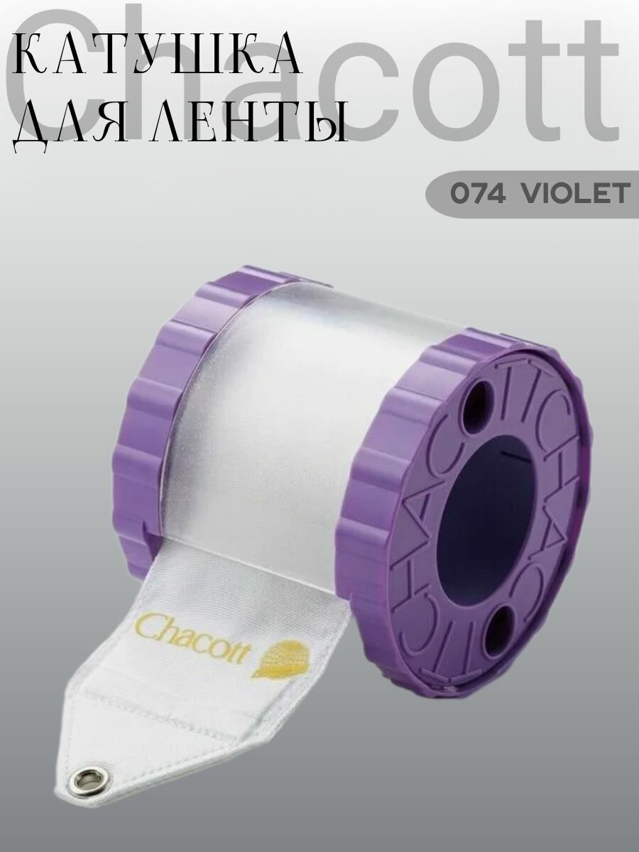 Катушка для ленты художественной гимнастики Chacott 074 Violet