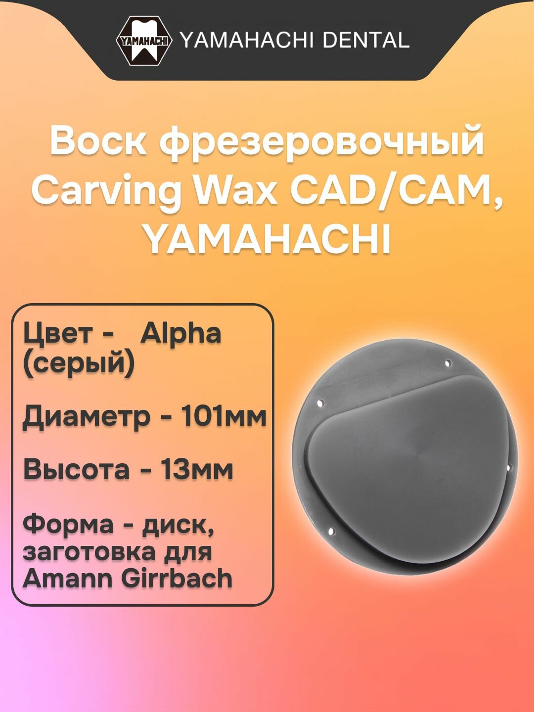 Воск моделировочный Carving Wax, упаковка 140гр, цвет: серый(Alpha), форма: диск, диаметр: 101мм, высота: 13