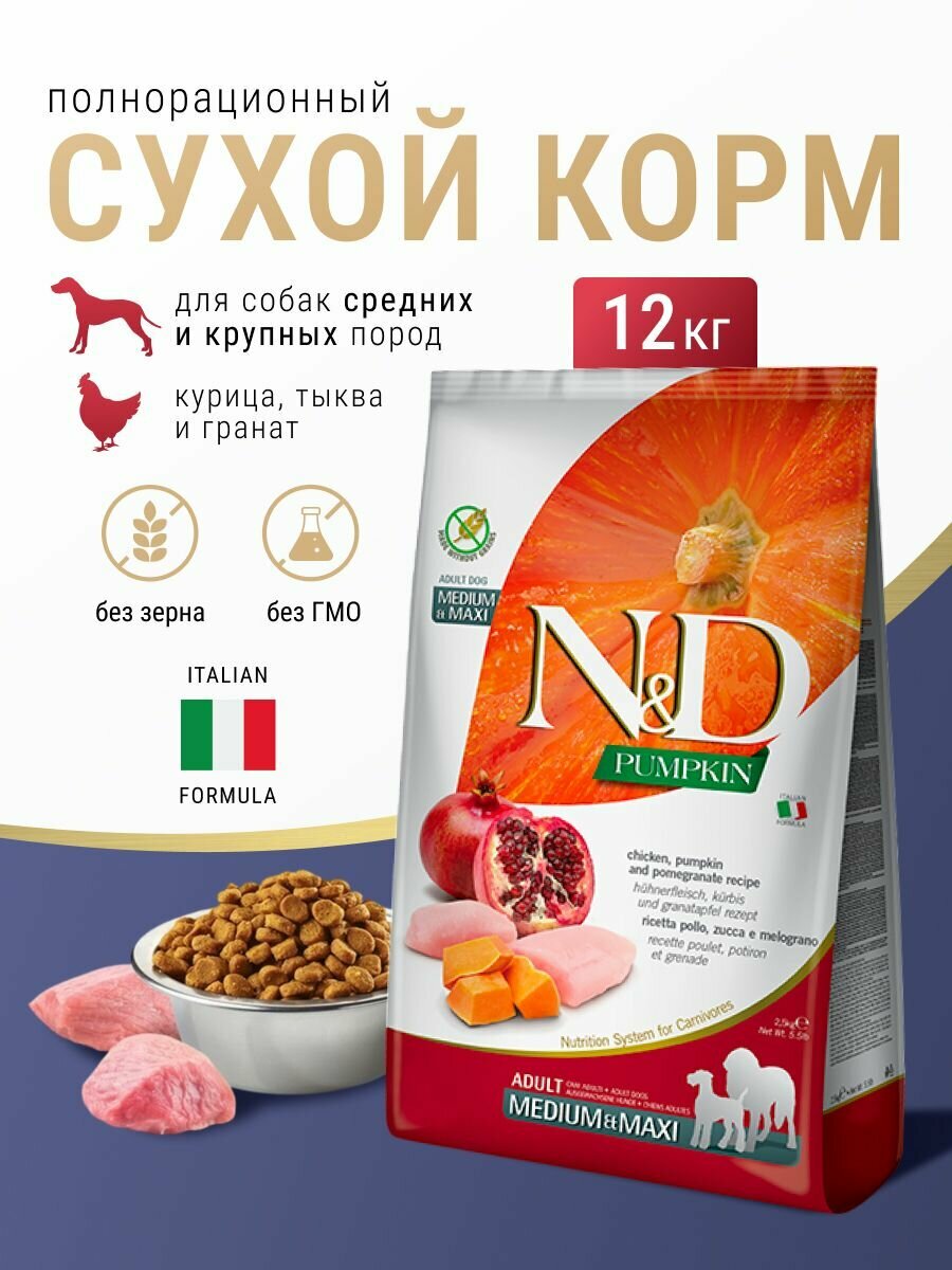 Farmina N&D PUMPKIN Сухой корм для собак средних и крупных пород, с курицей, тыквой и гранатом, 12кг