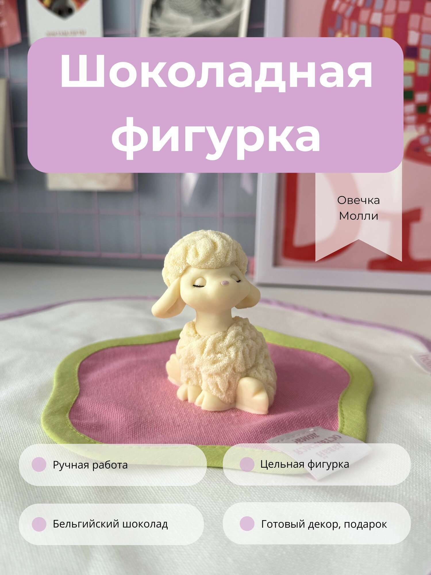 Шоколадная фигурка Овечка Молли