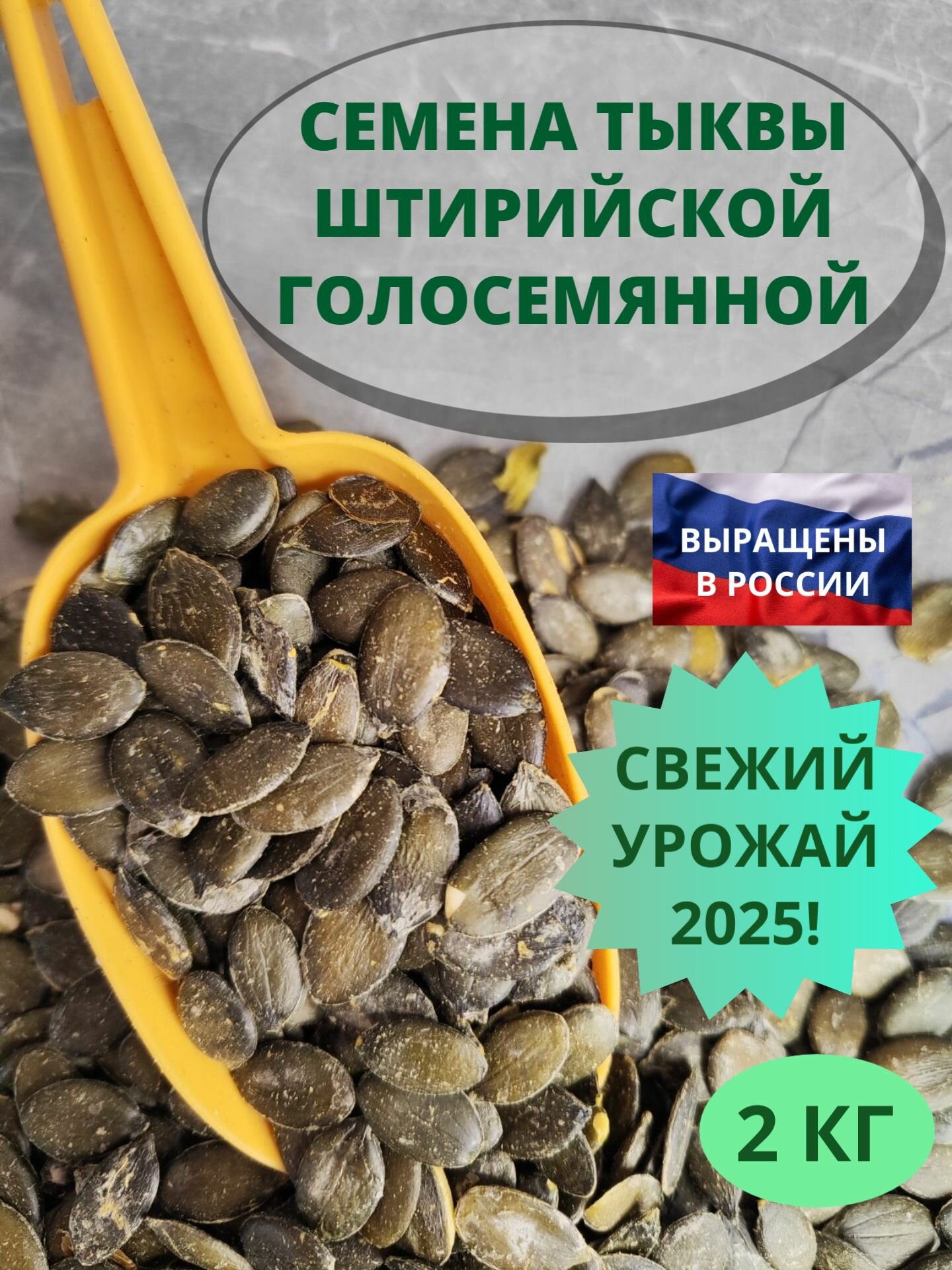 Семена тыквы штирийской тыквенные семечки 2 кг