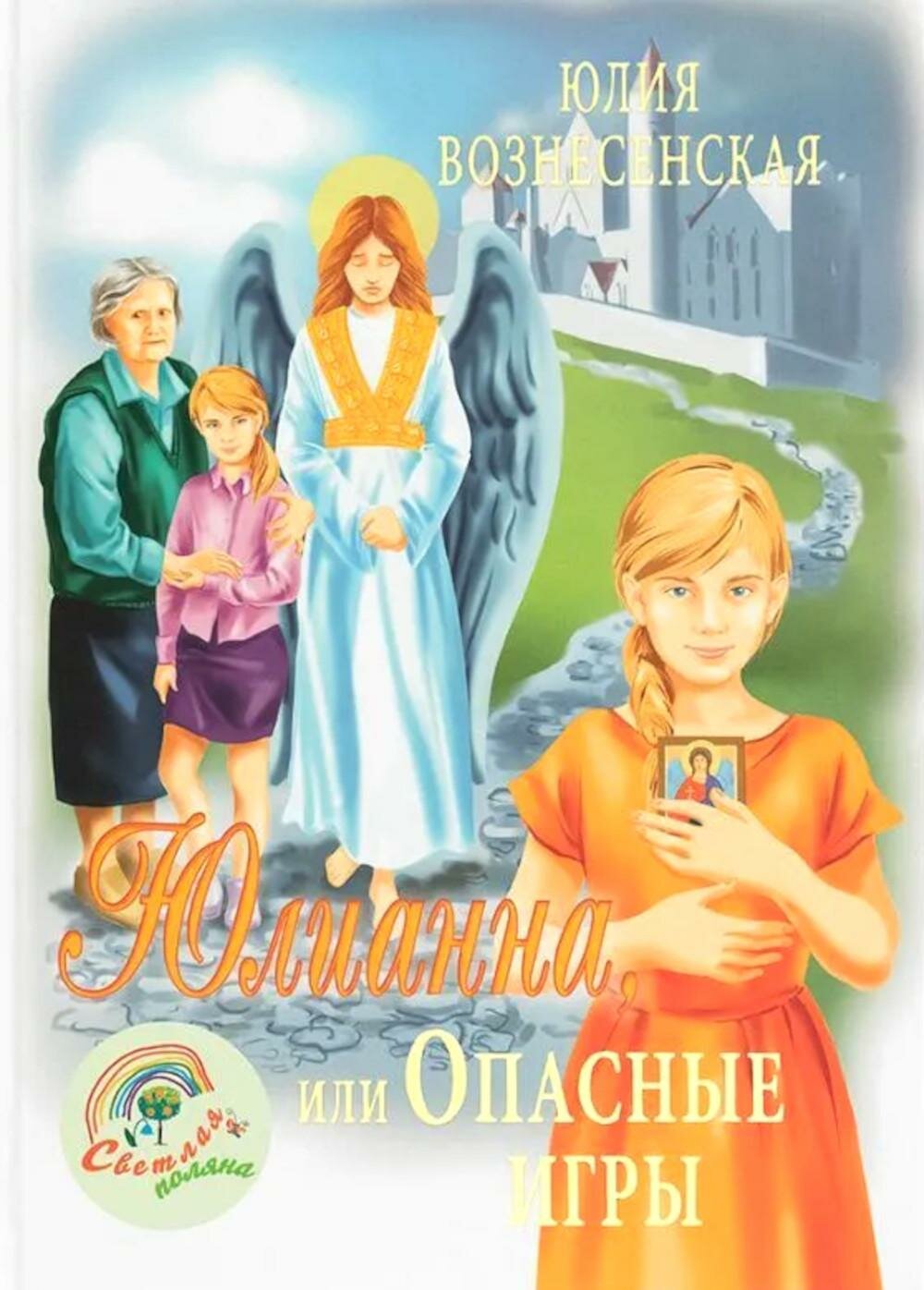 Юлианна, или Опасные игры. Вознесенская Ю. Н. Вече