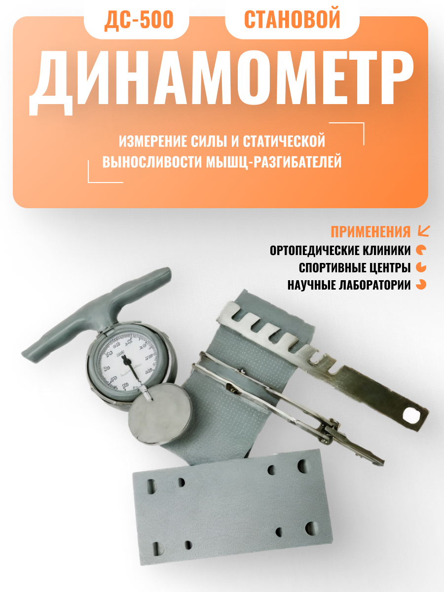 Динамометр становой ДС-500, предназначен для определения силы и статической выносливости мышц