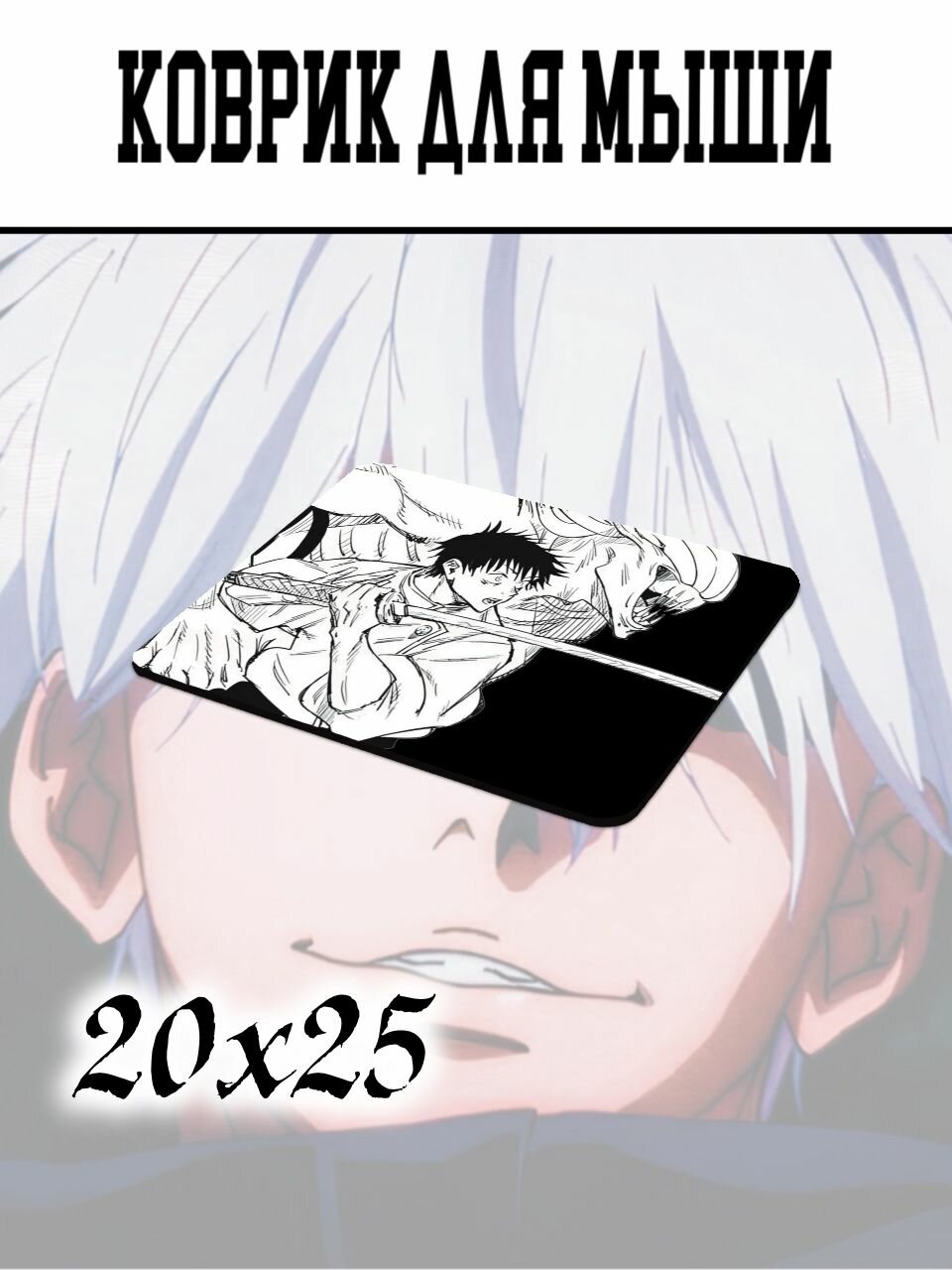 Аниме коврик для мыши, маленький. Магическая битва. Юта. 20х25 мм. 1 шт. (Улькиора)