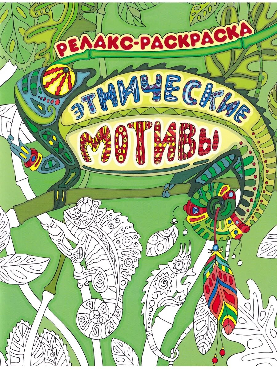 М. Райцес. Этнические мотивы. Релакс-раскраска
