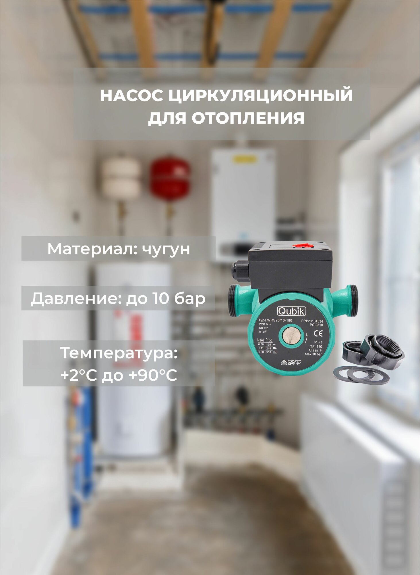 Насос циркуляционный для отопления Qubik WRS (кубик) 25/10 - 180мм + гайки.