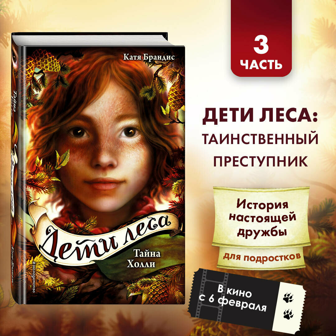 Брандис К. Дети леса. Тайна Холли (#3)