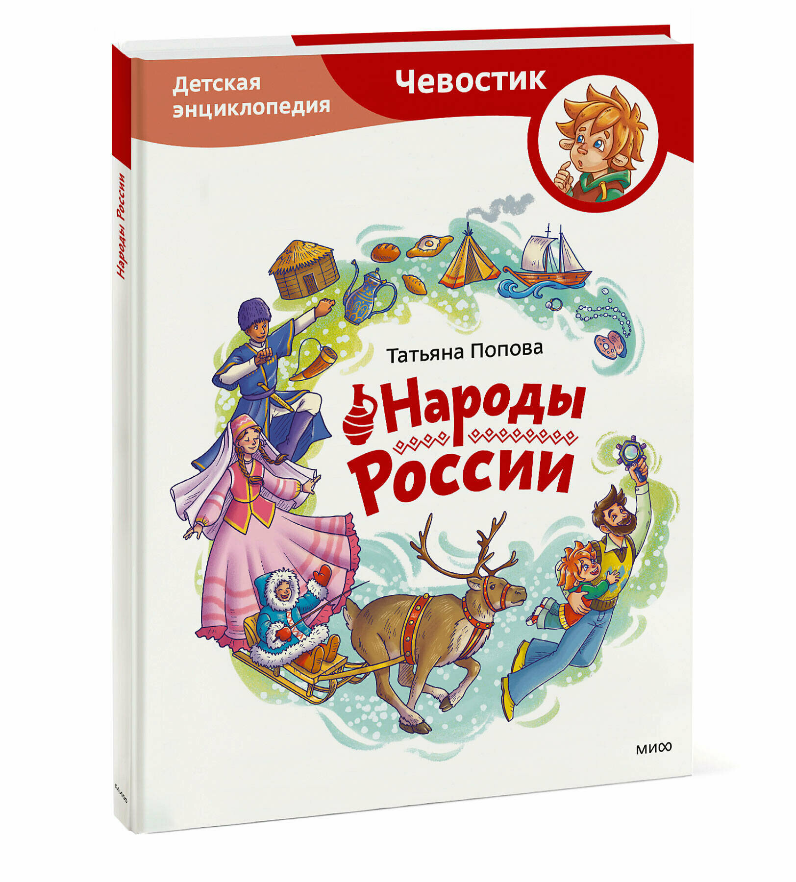Татьяна Попова. Народы России. Детская энциклопедия
