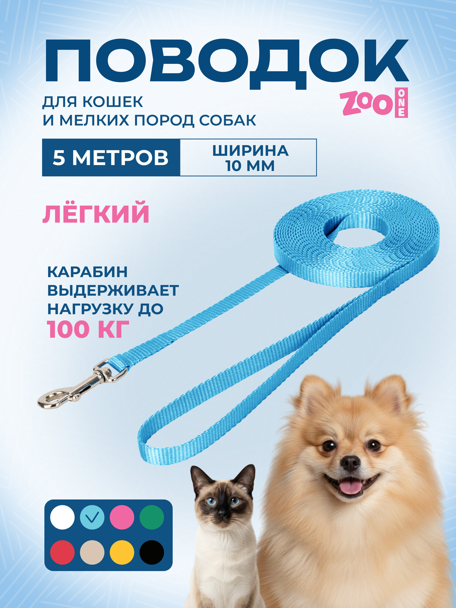 Поводок для собак малых и средних пород, с карабином, лента 10 мм, ZooOne, длина 5 м, голубой, 73-0800