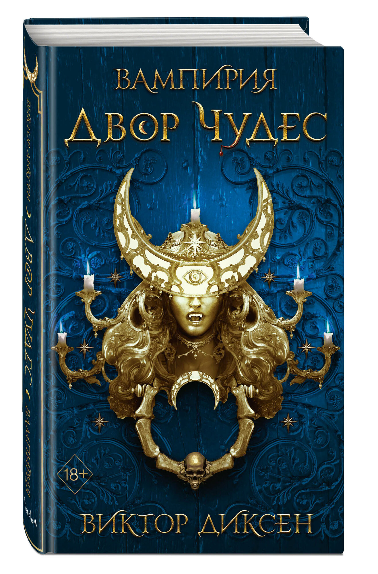 Диксен В. Двор Чудес (#2)