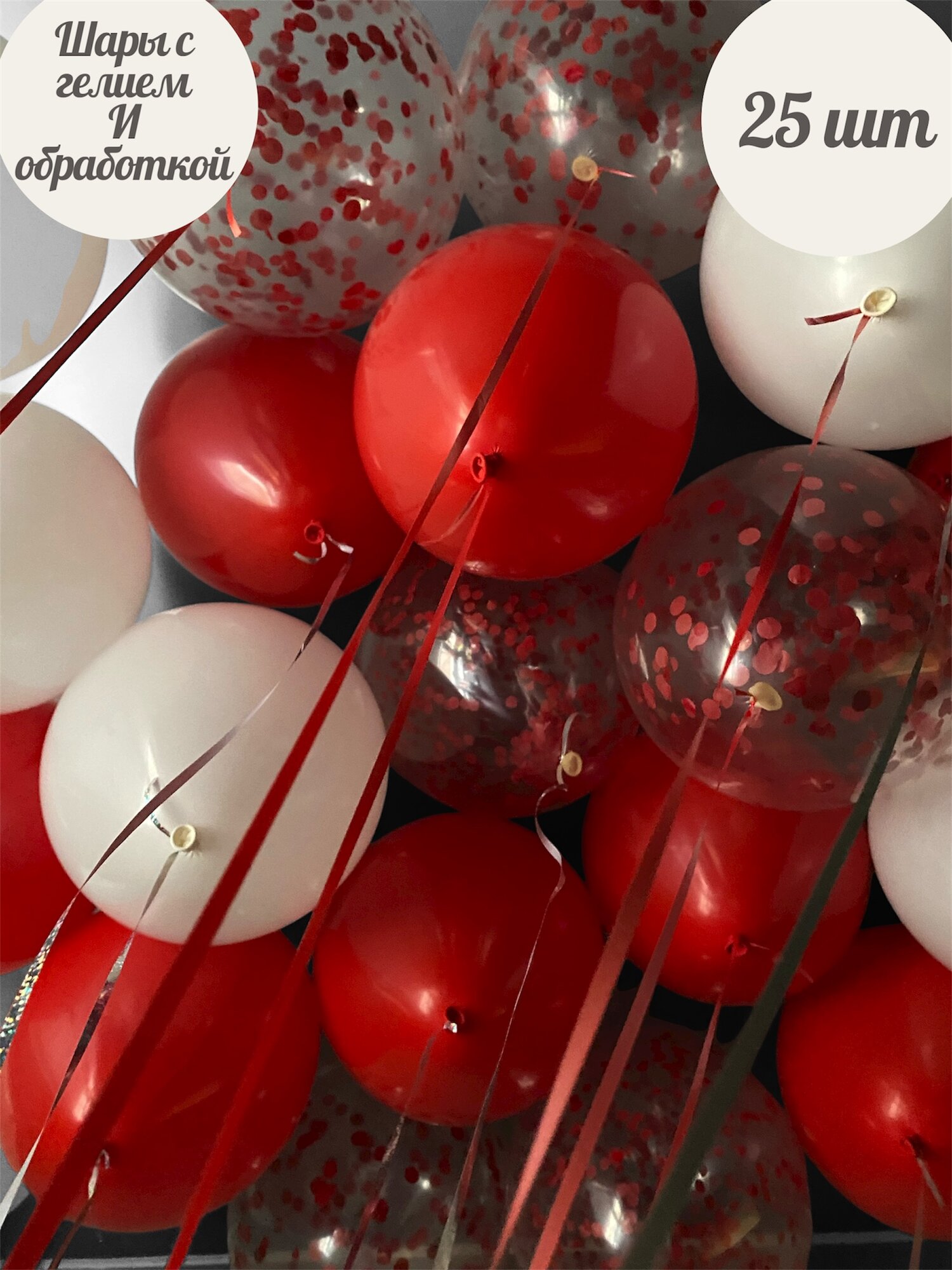 Шары с гелием под потолок для девушки, жены, мамы, День Рождение, 8 Марта, 14 февраля, свадьба "Это любовь" 25 шт.