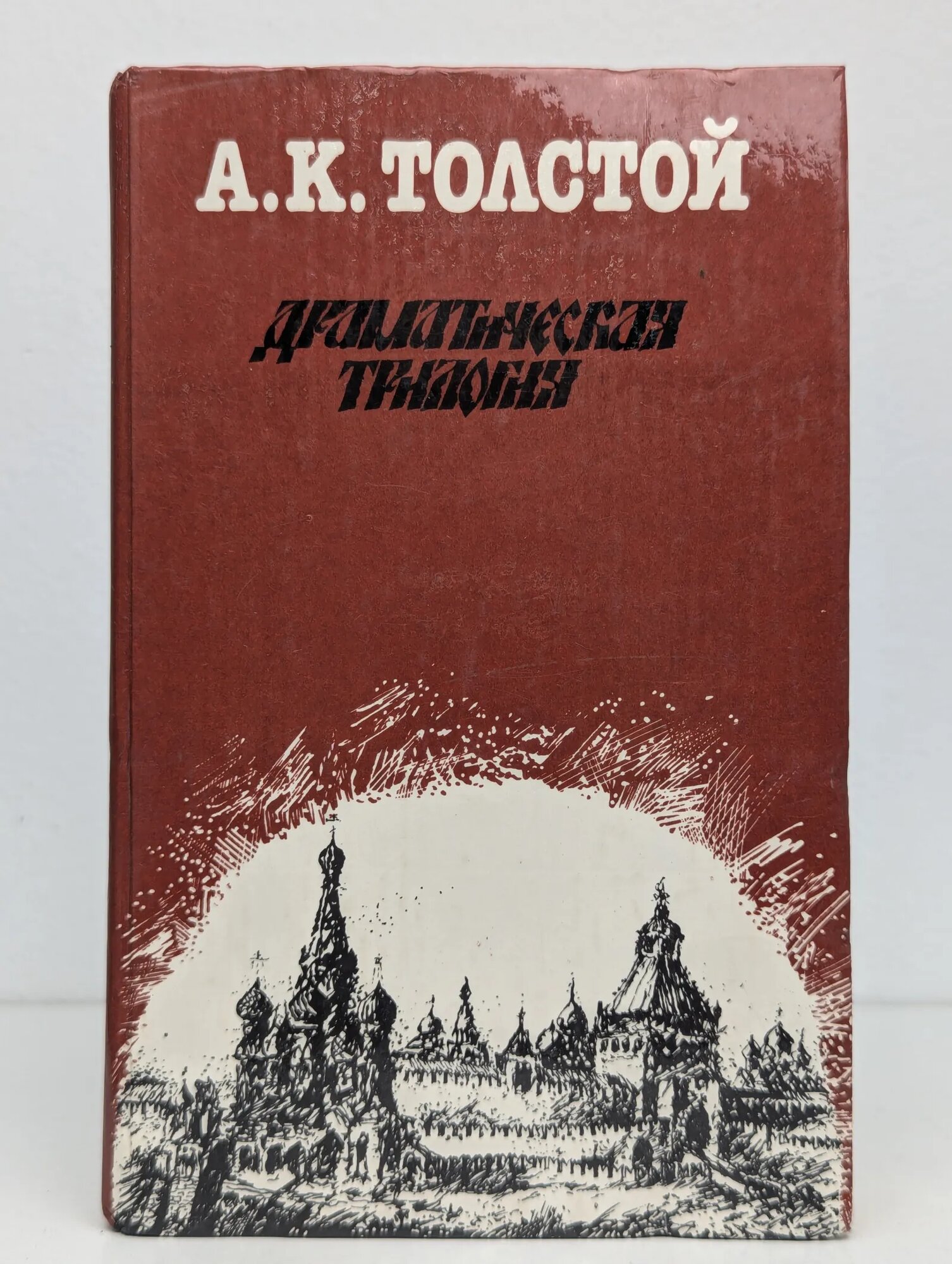 Алексей Толстой. Драматическая трилогия Толстой Алексей Константинович 1987