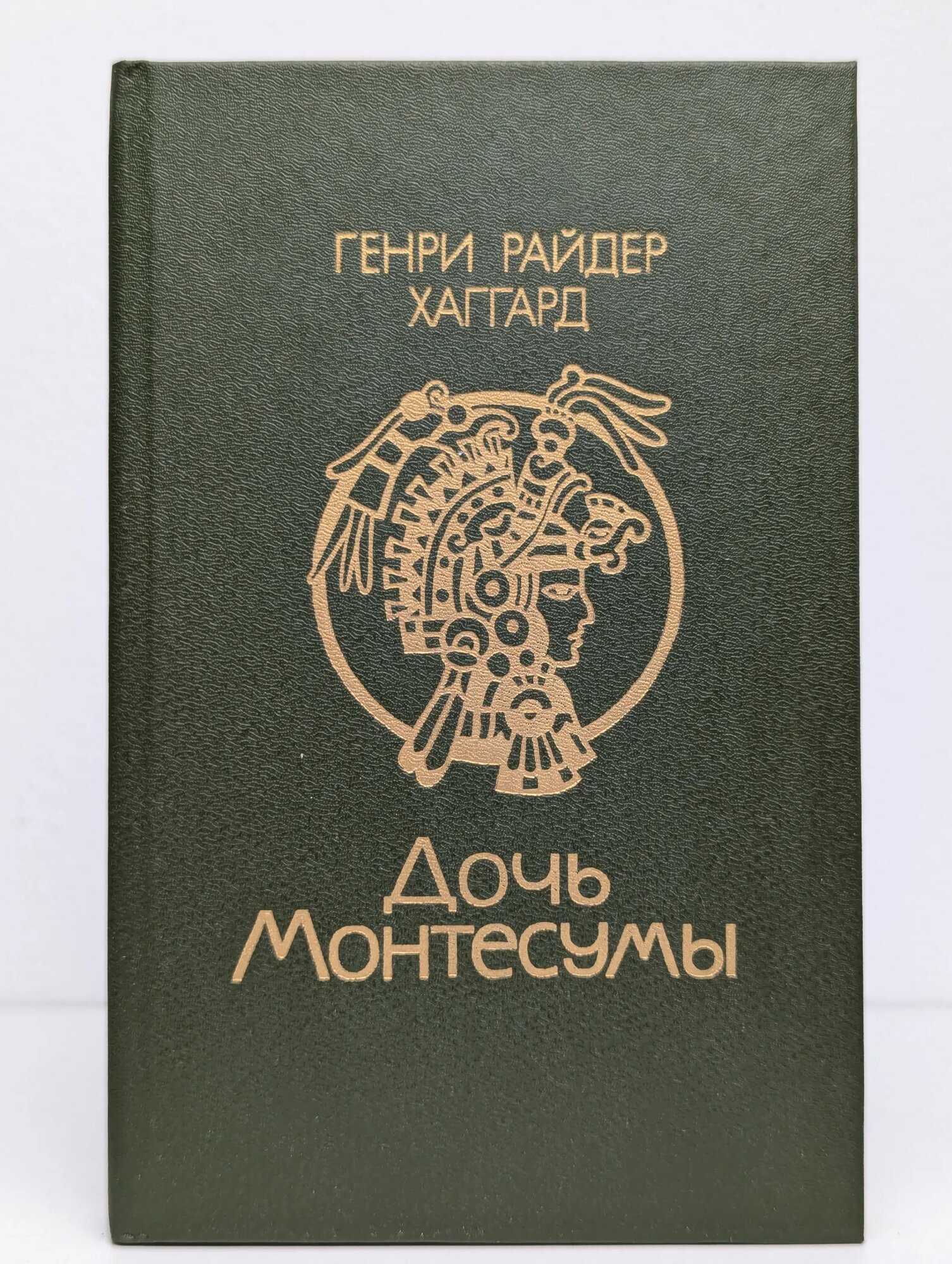 Дочь Монтесумы Хаггард Генри Райдер 1990