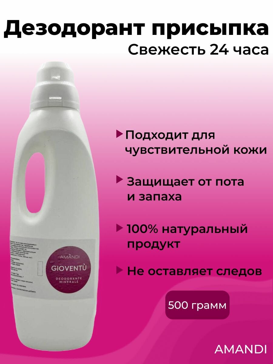 Квасцы жженые AMANDI присыпка 500гр./ Дезодорант натуральный мужской, женский/ Аромат Gioventu