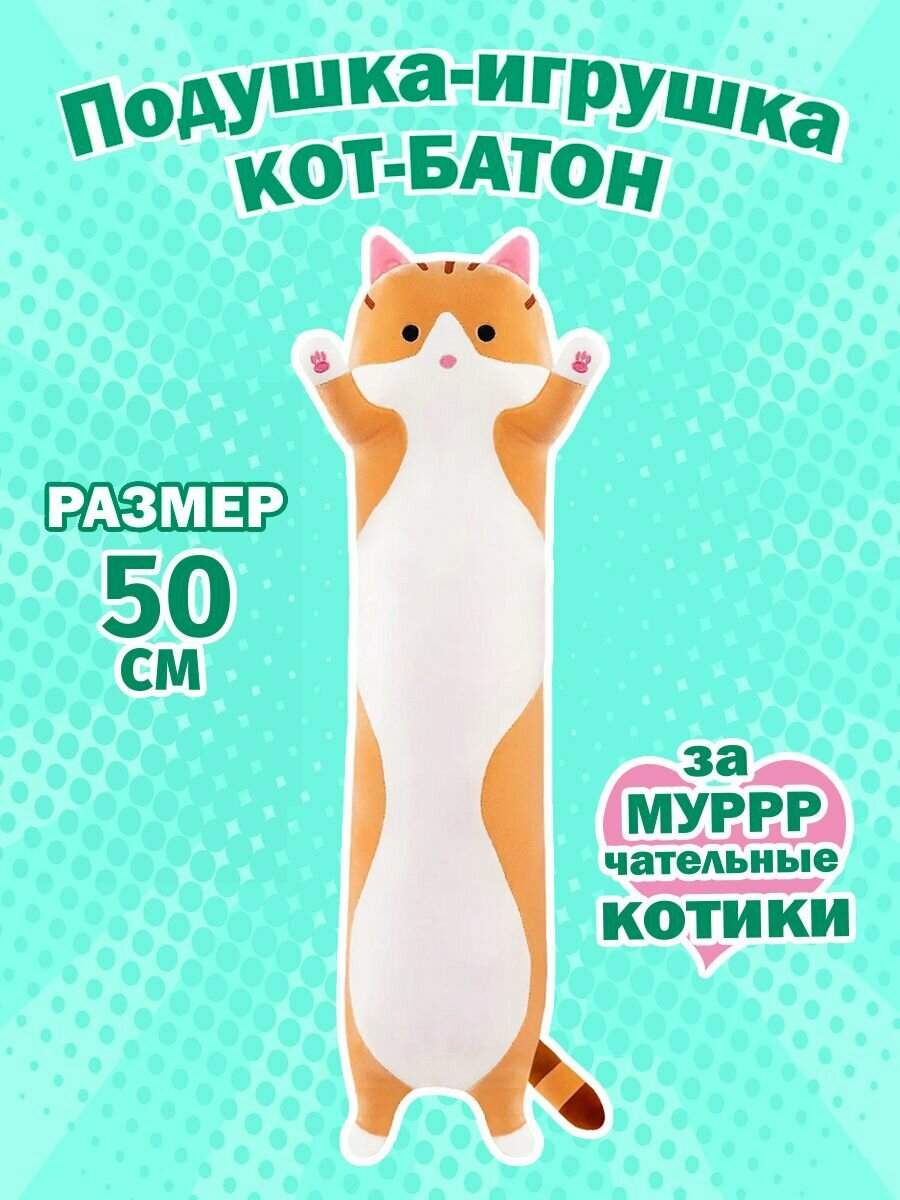 Мягкая игрушка-подушка MAXITOYS Кот Батон, 50 см, рыжий 21306-50-Р