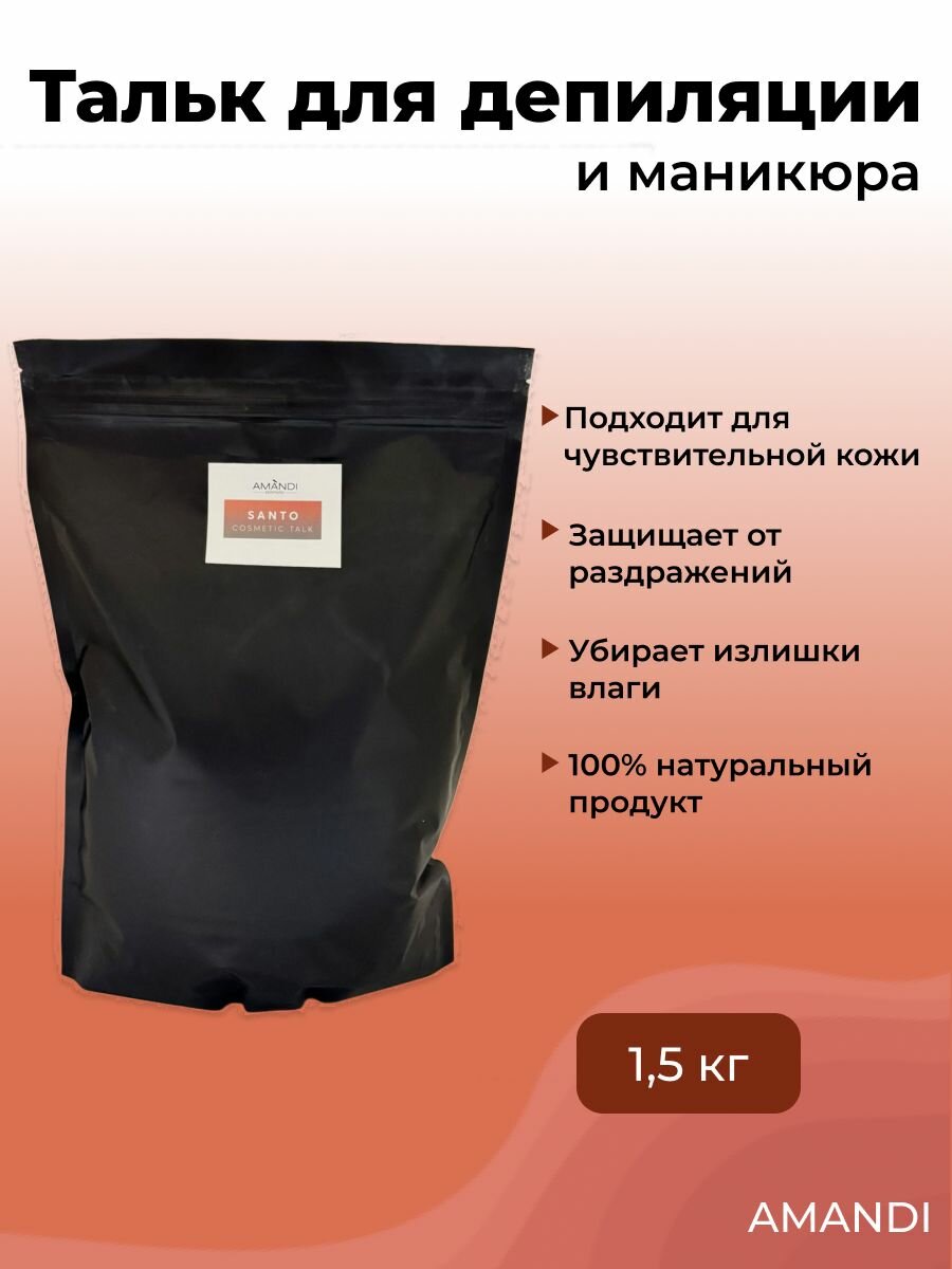 Тальк для депиляции AMANDI / Присыпка для тела 1,5 кг / Аромат SANTO