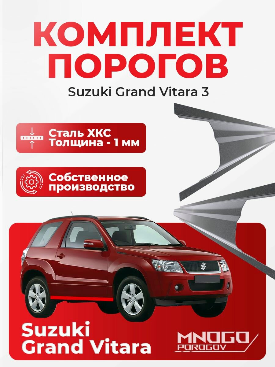 Комплект порогов на Suzuki Grand Vitara 3 внедорожник 3 двери 2005-2012 холоднокатаная сталь, толщина 1 мм (Сузуки Гранд Витара 3 ), комплект 2 шт. кузовной ремонт.