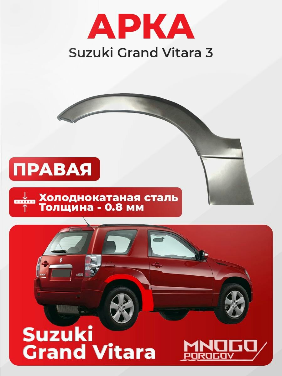Задняя правая арка на Suzuki Grand Vitara 2 внедорожник 5 дверей 1997-2006 холоднокатаная сталь, толщина 0,8 мм (Сузуки Гранд Витара 2 ), . кузовной ремонт.
