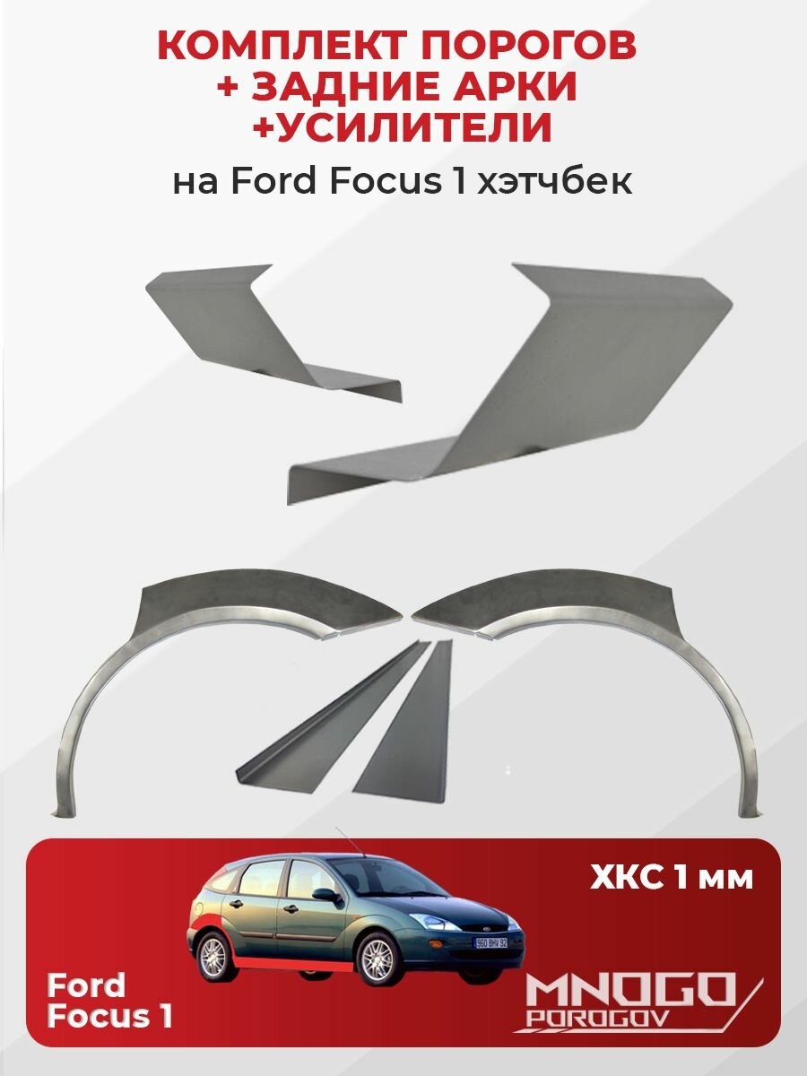 Комплект двух ремонтных порогов, задних арок и усилителей на Ford Focus 1 хетчбэк 5 дверей 1998-2005, холоднокатаная сталь 1 мм, (Форд Фокус I), кузовной ремонт.