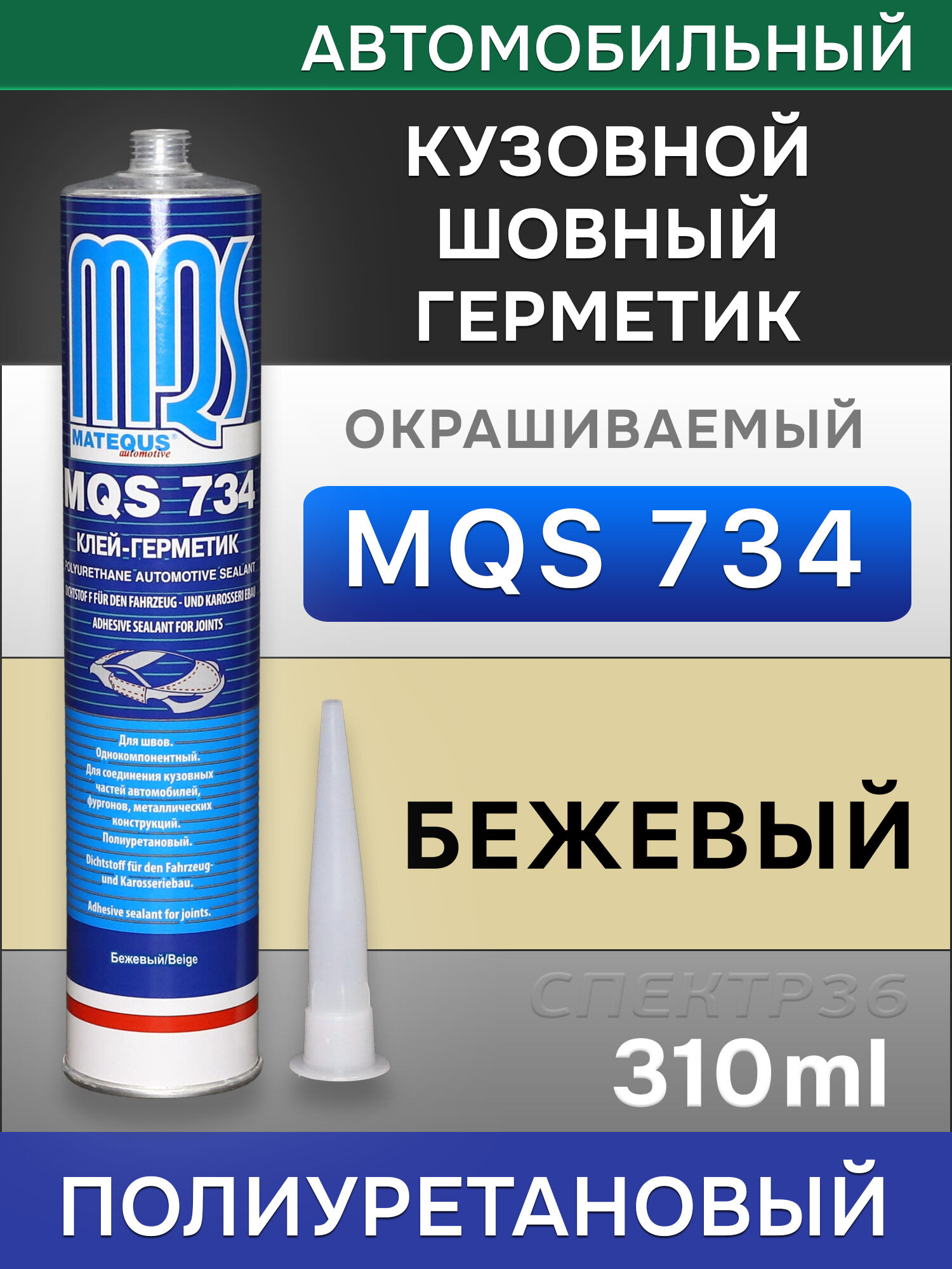 Кузовной герметик MQS 734 бежевый (310мл) полиуретановый автомобильный шовный эластичный