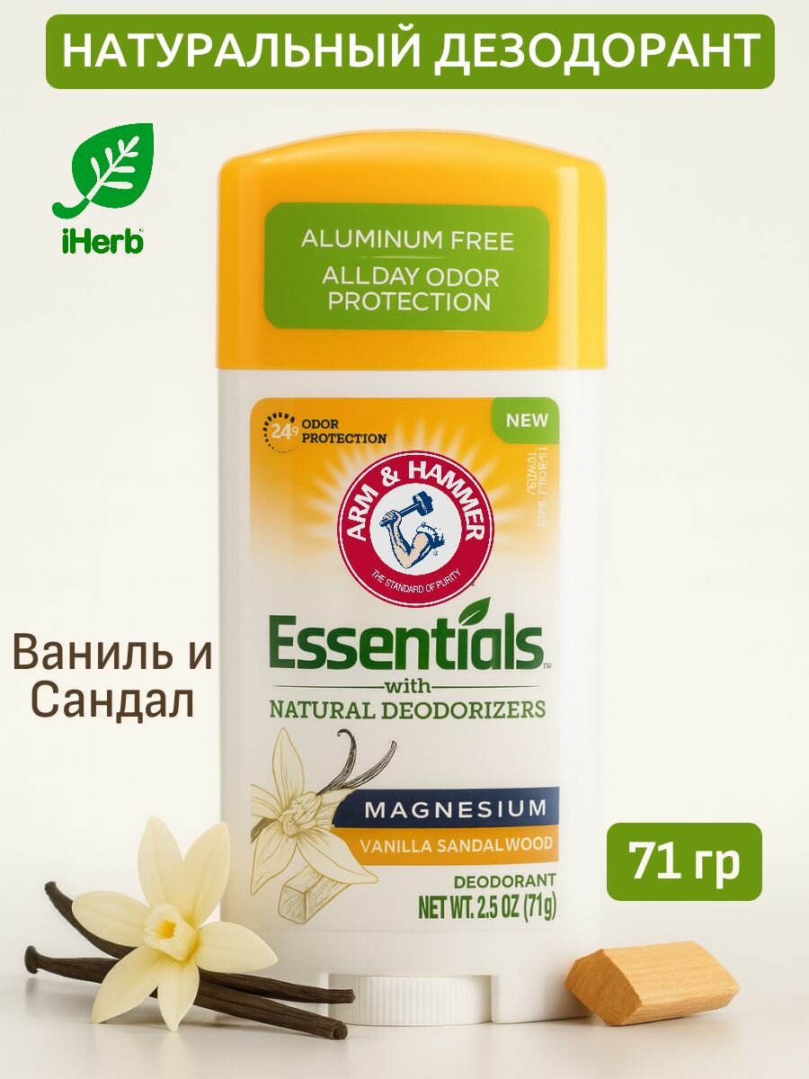 Arm & Hammer, Essentials дезодорант антиперспирант с натуральными экстрактами женский, магний, ваниль и сандал, 71 г
