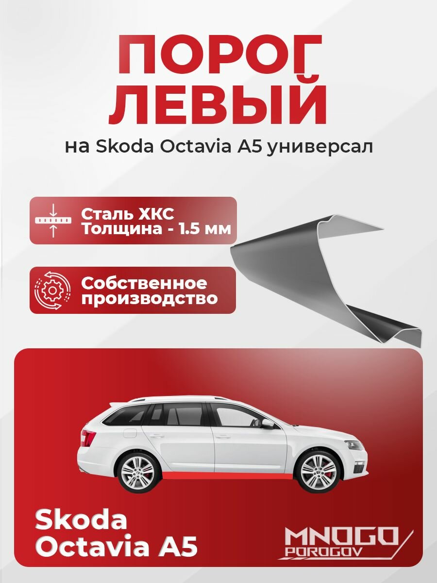 Левый порог на Skoda Octavia 2 универсал 2004-2013, холоднокатаная сталь, толщина 1.5 мм (Октавиа А5 ), левая сторона, кузовной ремонт.