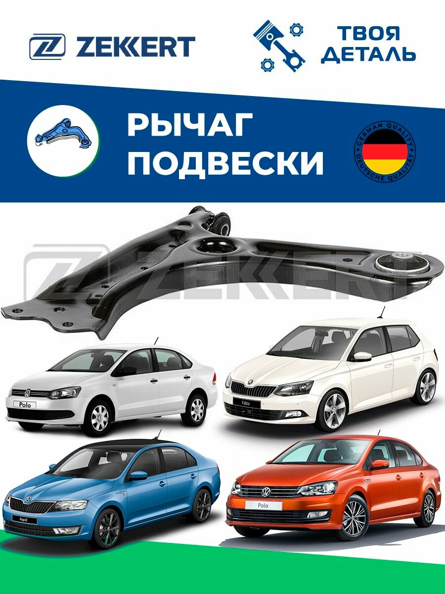 Рычаг передний левый на Skoda Fabia с 14г /Rapid / VW Polo