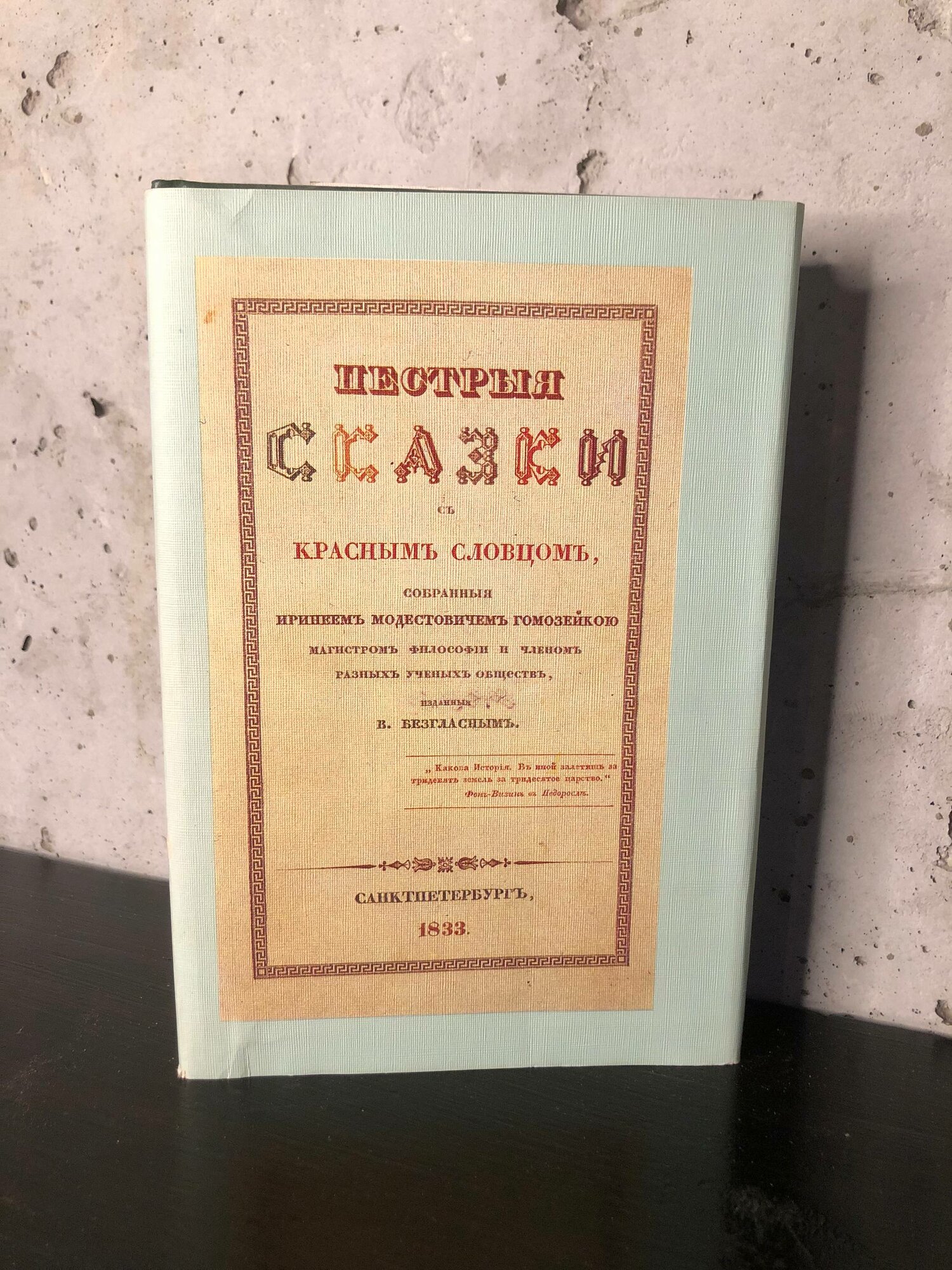 Пестрые сказки с красным словцом + приложение