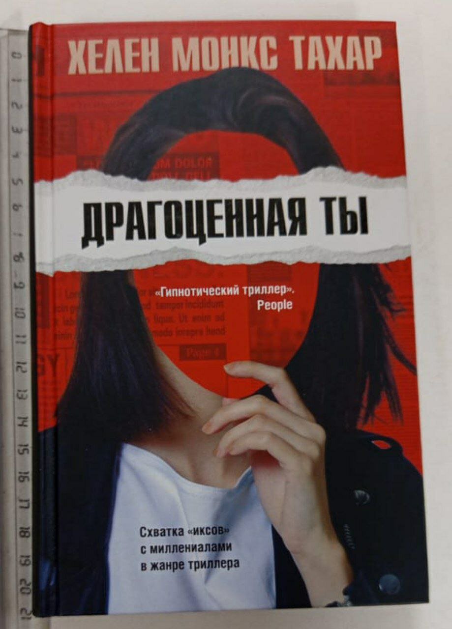 Драгоценная ты