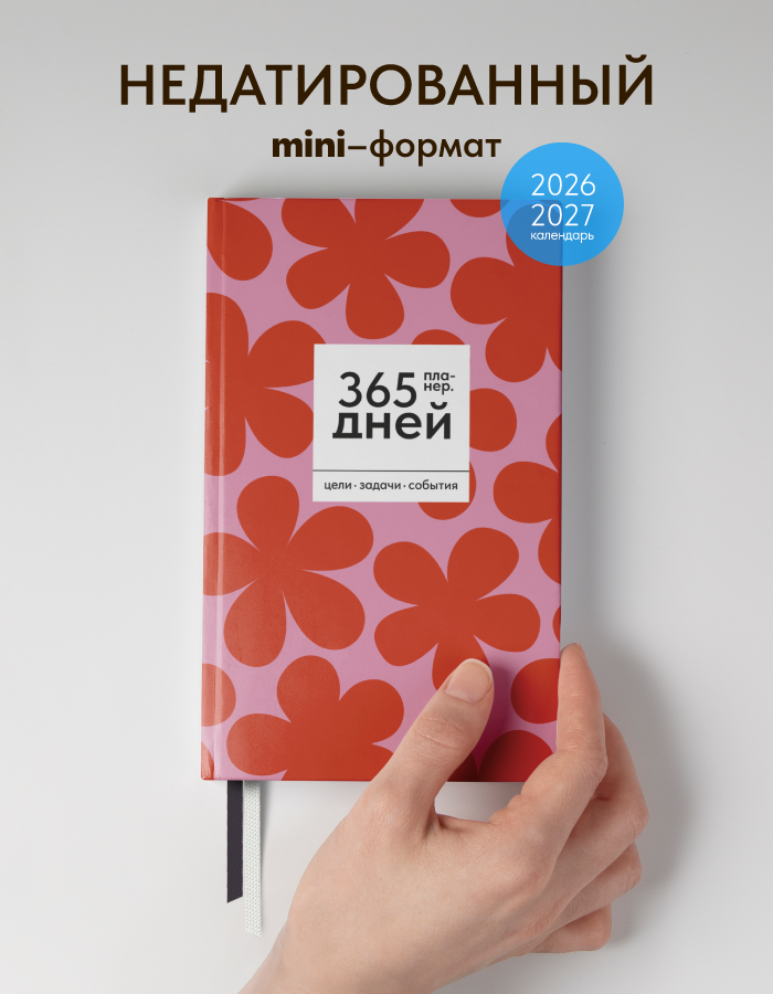 Планер ежедневник недатированный маленький формат Coverlis