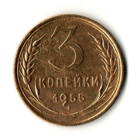 3 копейки 1955 год