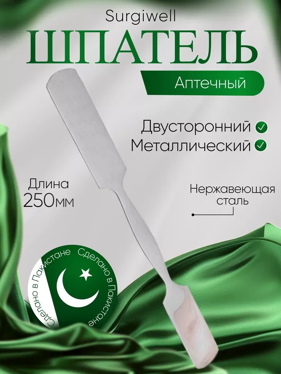 Шпатель аптечный двусторонний металлический для расфасовки мазевых лекарственных средств, 250 мм, Surgiwell
