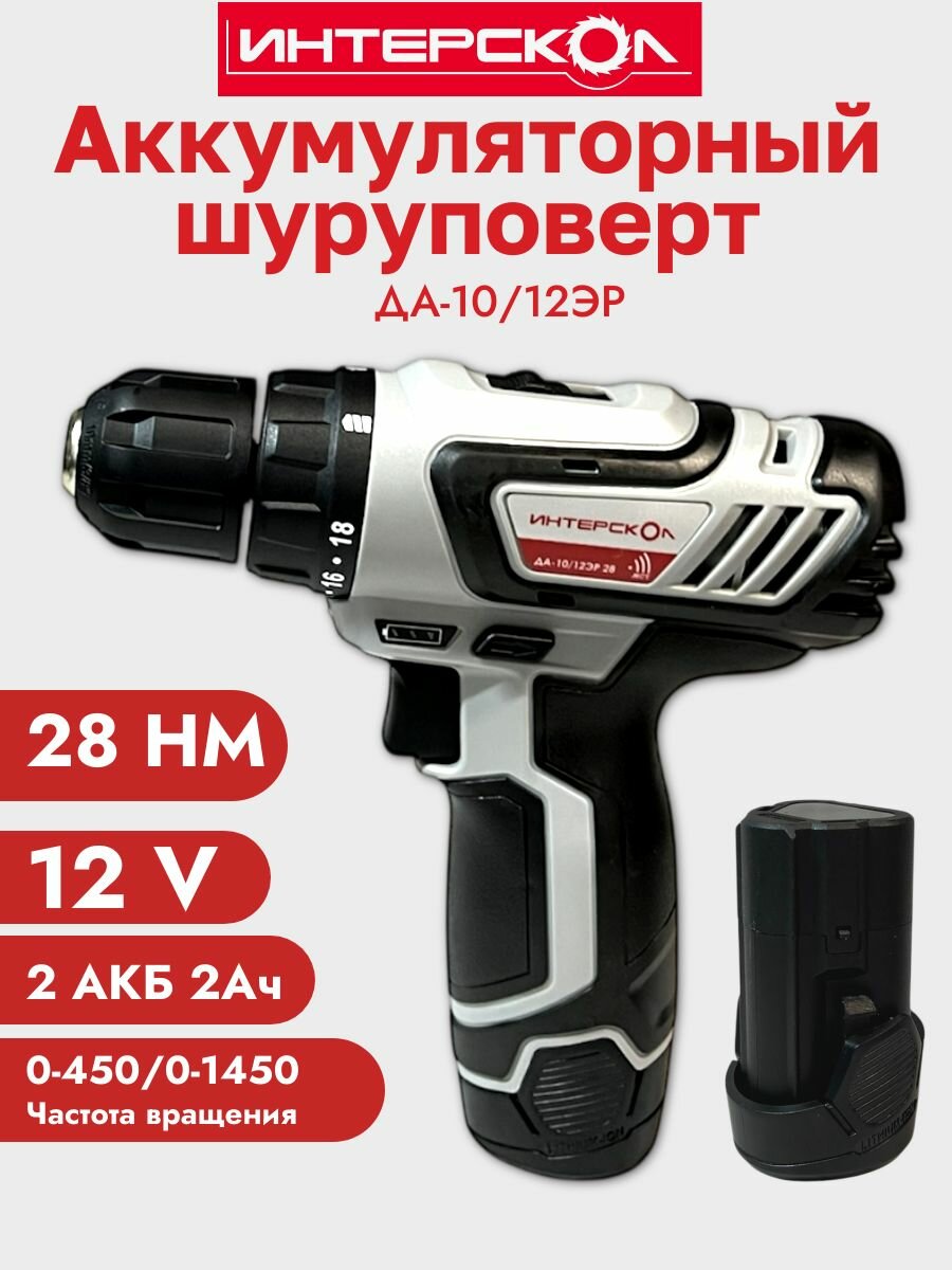 Дрель-шуруповерт аккумуляторная Интерскол 12V 28Нм (2A*2)