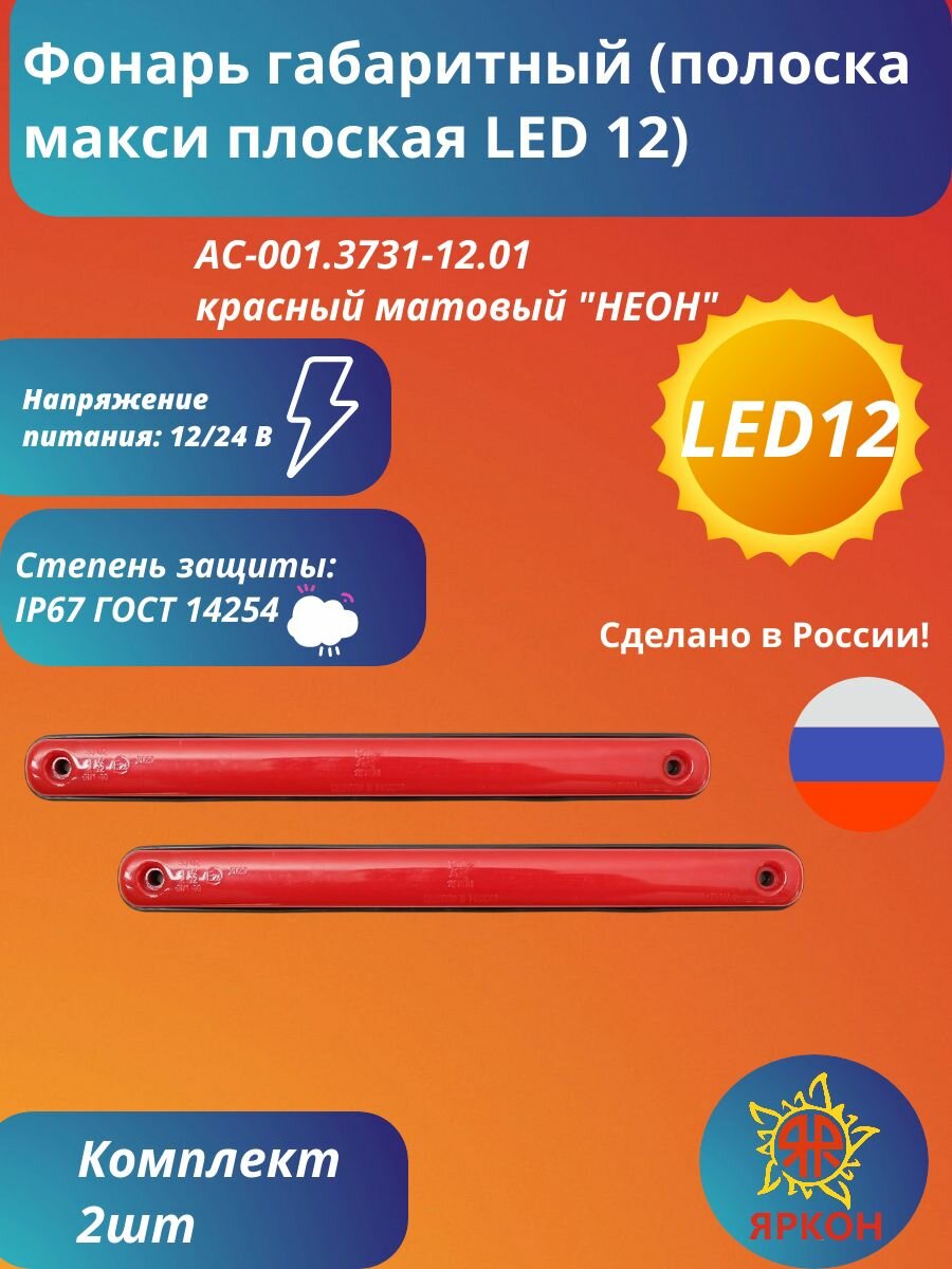 Фонарь габаритный (полоска макси плоская LED 12) красный матовый "неон"