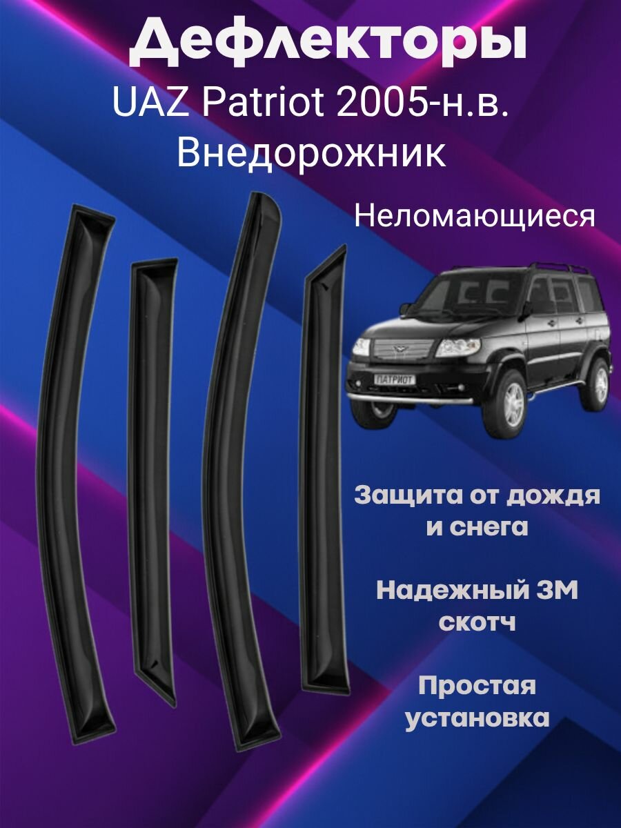 Дефлекторы боковых окон UAZ Patriot 2005-н. в. Внедорожник, Ветровики УАЗ Патриот