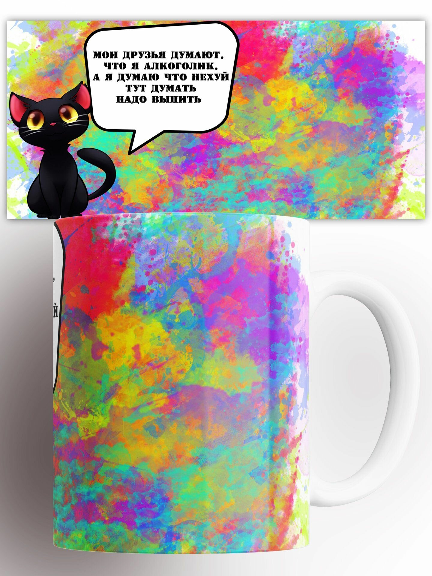 Кружка с приколом Мои Друзья Думают Что Я Алкоголик А Я Думаю Что Не#уй Тут Думать Надо Выпить 330 мл