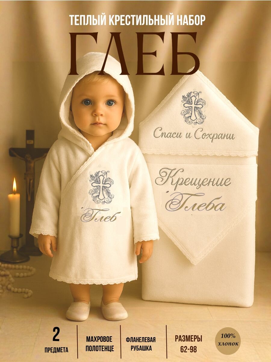 Комплект крестильный