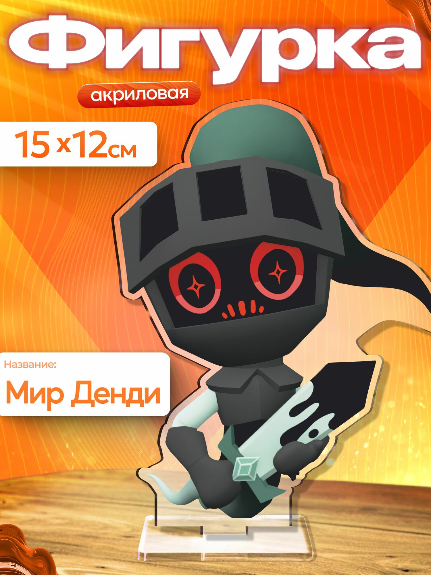 Акриловая фигурка Мир денди Roblox Соулвестер
