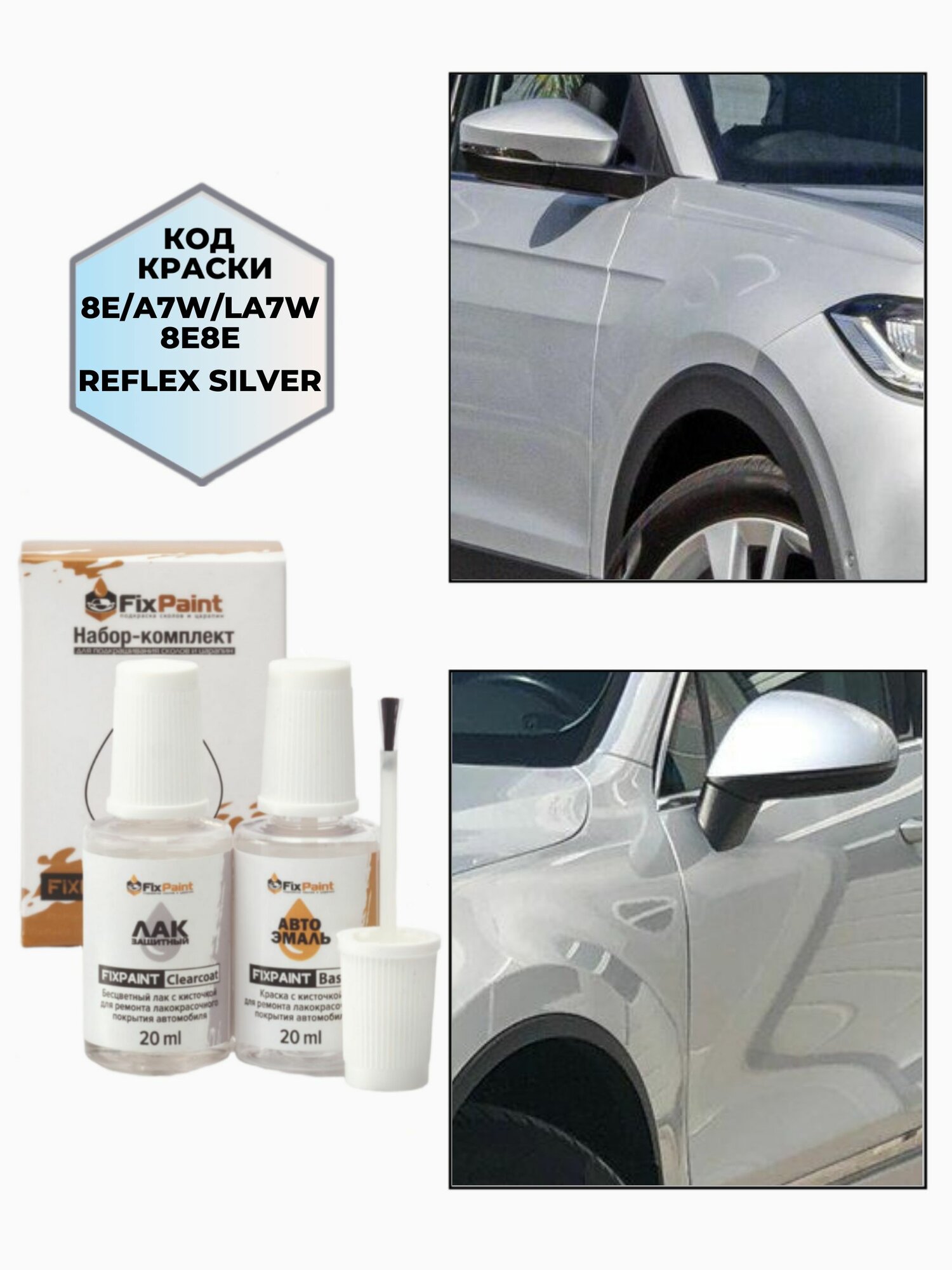 Подкраска SKODA, код краски 9156, 8E, LA7W, название цвета BRILLIANT SILVER, краска и лак для подкраски сколов и царапин