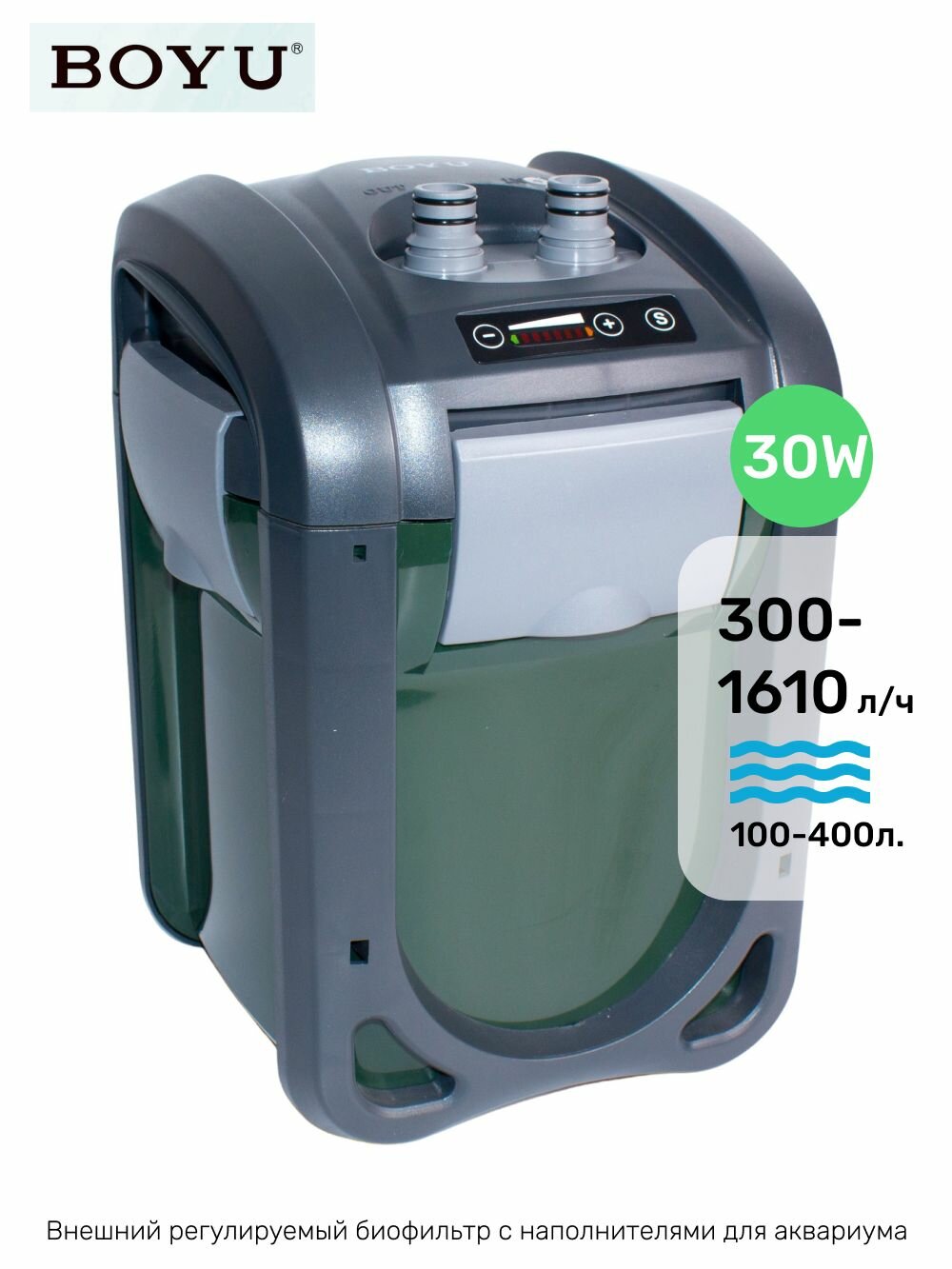 Внешний регулируемый канистровый биофильтр Boyu DGN-410A на аквариум 100-400л.