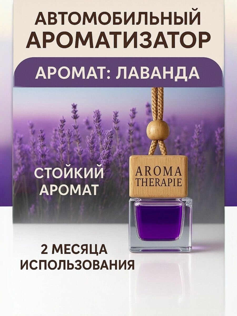 Ароматизатор для автомобиля Aroma Therapie - аромат Лаванда/ Автопарфюм в машину