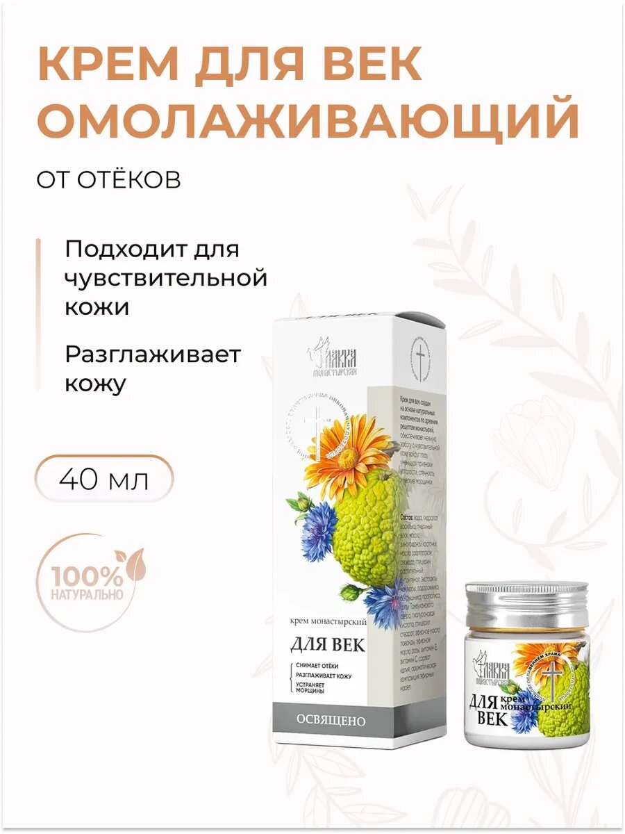 Крем для век и лица Омолаживающий от отёков, 40 мл