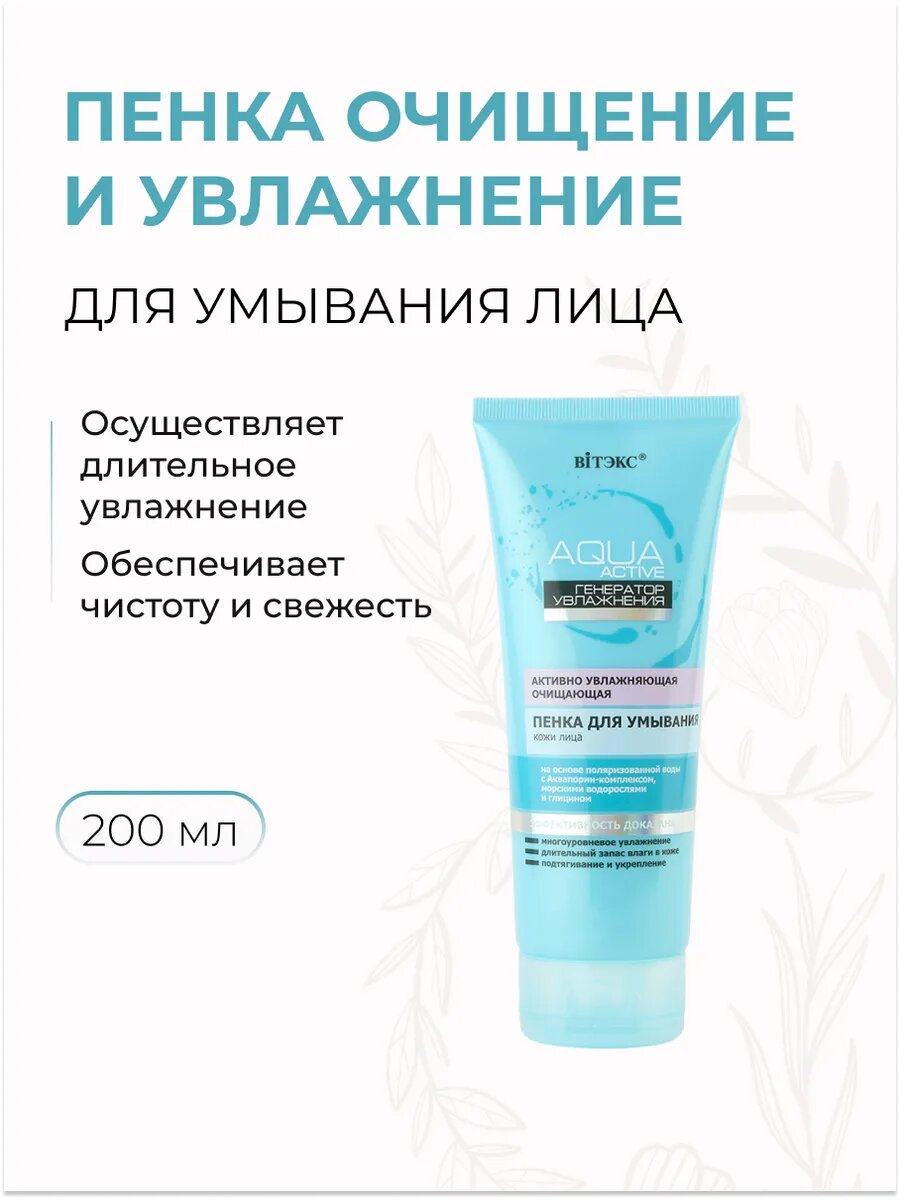 Пенка для умывания Очищение и увлажнение, Aqua Active