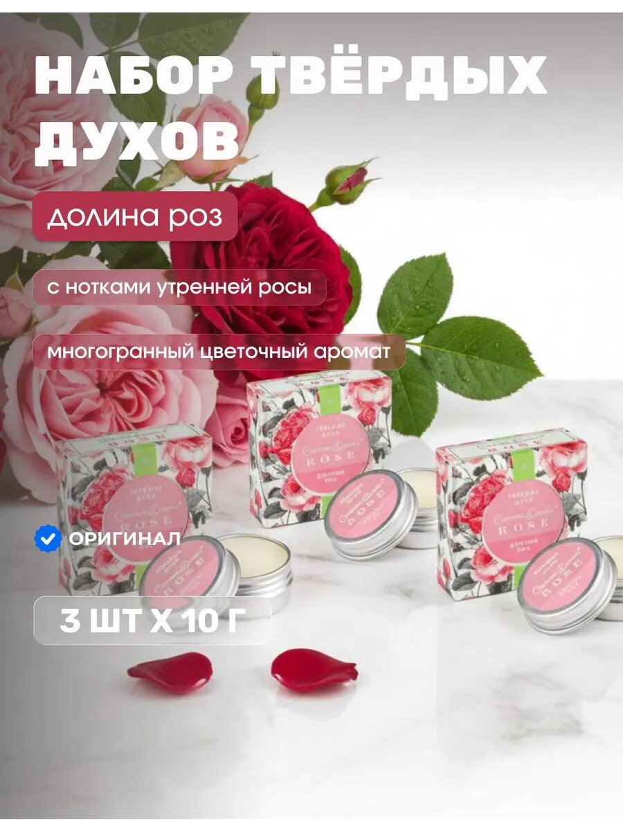 Твёрдые духи натуральные Долина роз 10 г
