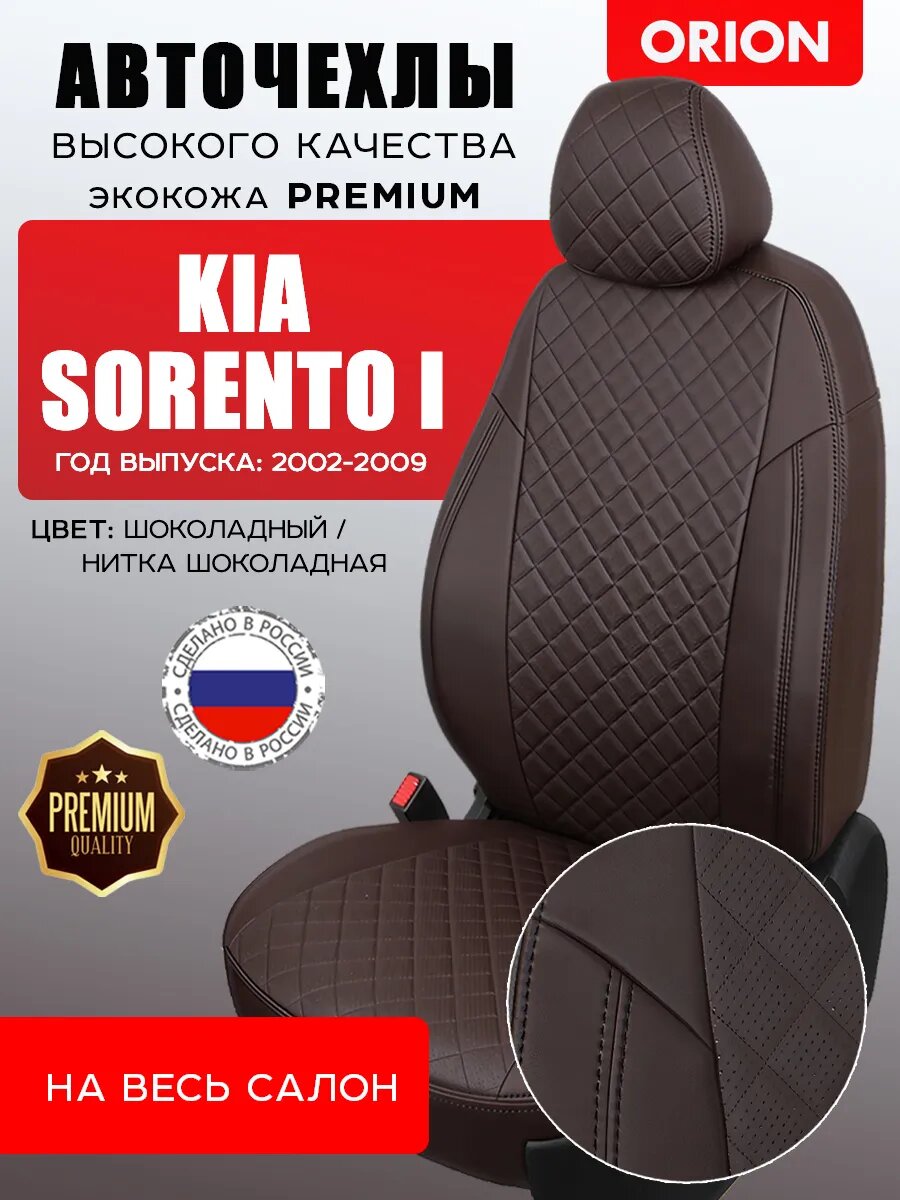 Автомобильные чехлы для Kia Sorento на весь салон