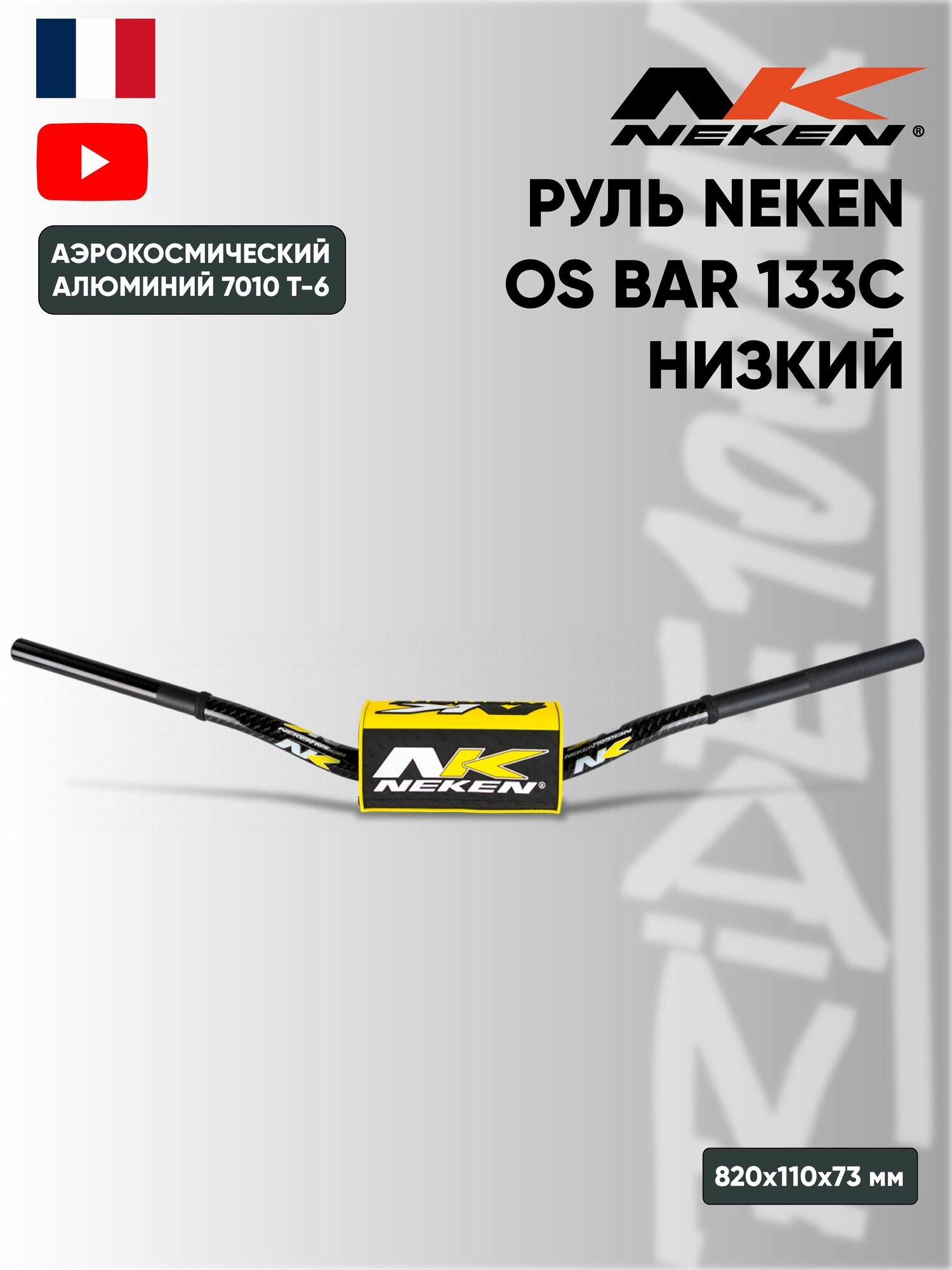 Руль эндуро 28мм Neken OS BAR 133C BK/YL