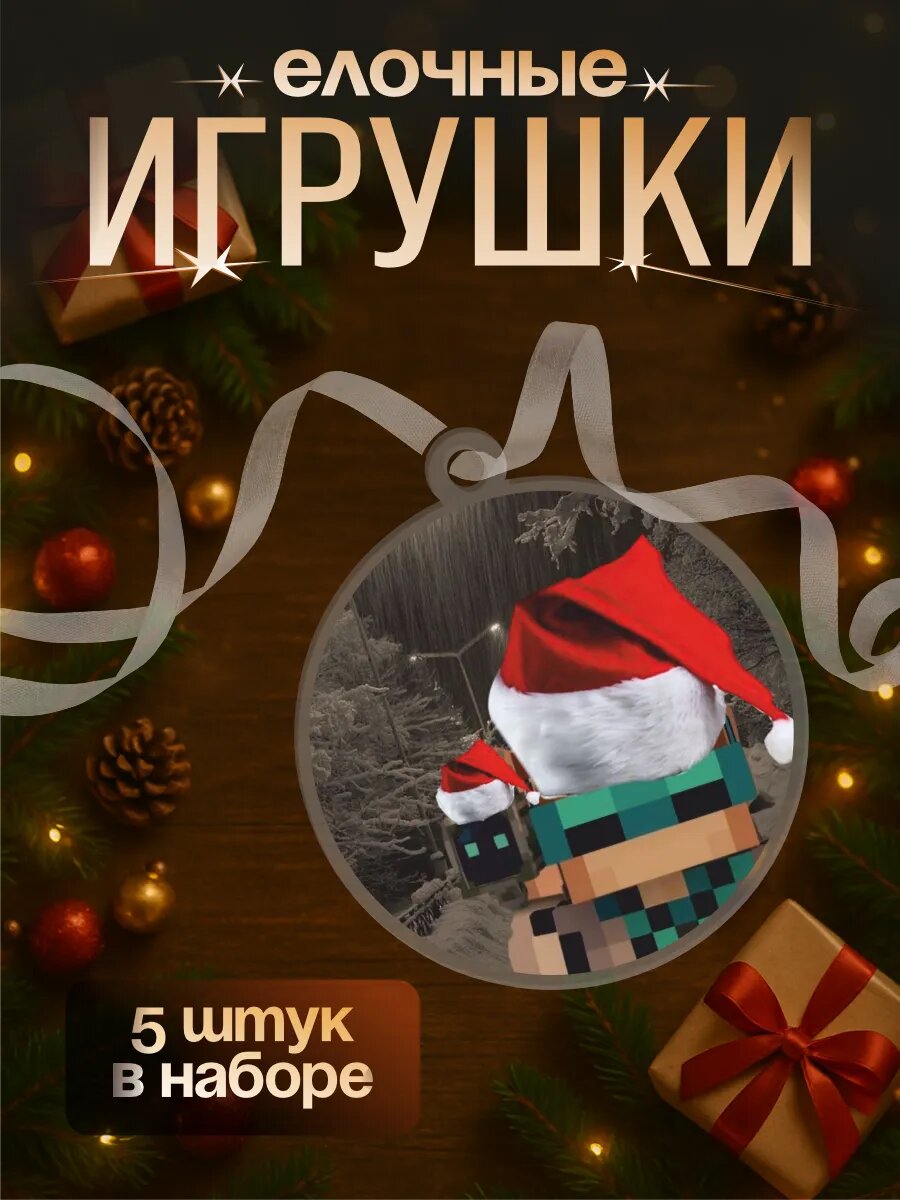 Елочные игрушки набор Майнкрафт Лололошка