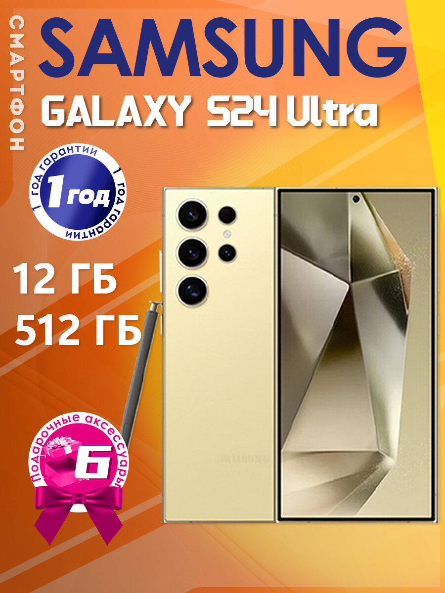 Смартфон Samsung Galaxy S24 Ultra 12/512 ГБ, nano SIM + eSIM, yellow
