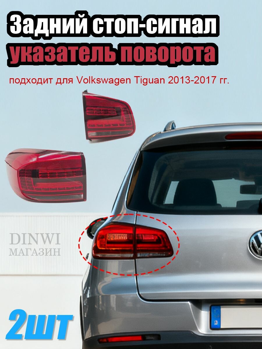 Задний стоп-сигнал, указатель поворота, светодиодный фонарь в сборе, Левая сторона, подходит для Volkswagen Tiguan 2013-2017 гг.